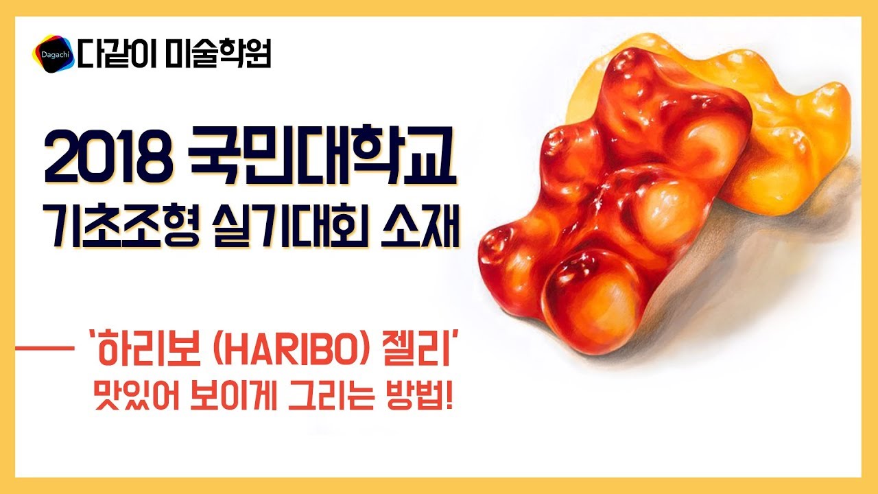 2018 국민대 기초조형 실기대회 소재 (하리보) 그리는 법! / HARIBO Drawing Tutorial - How to ...