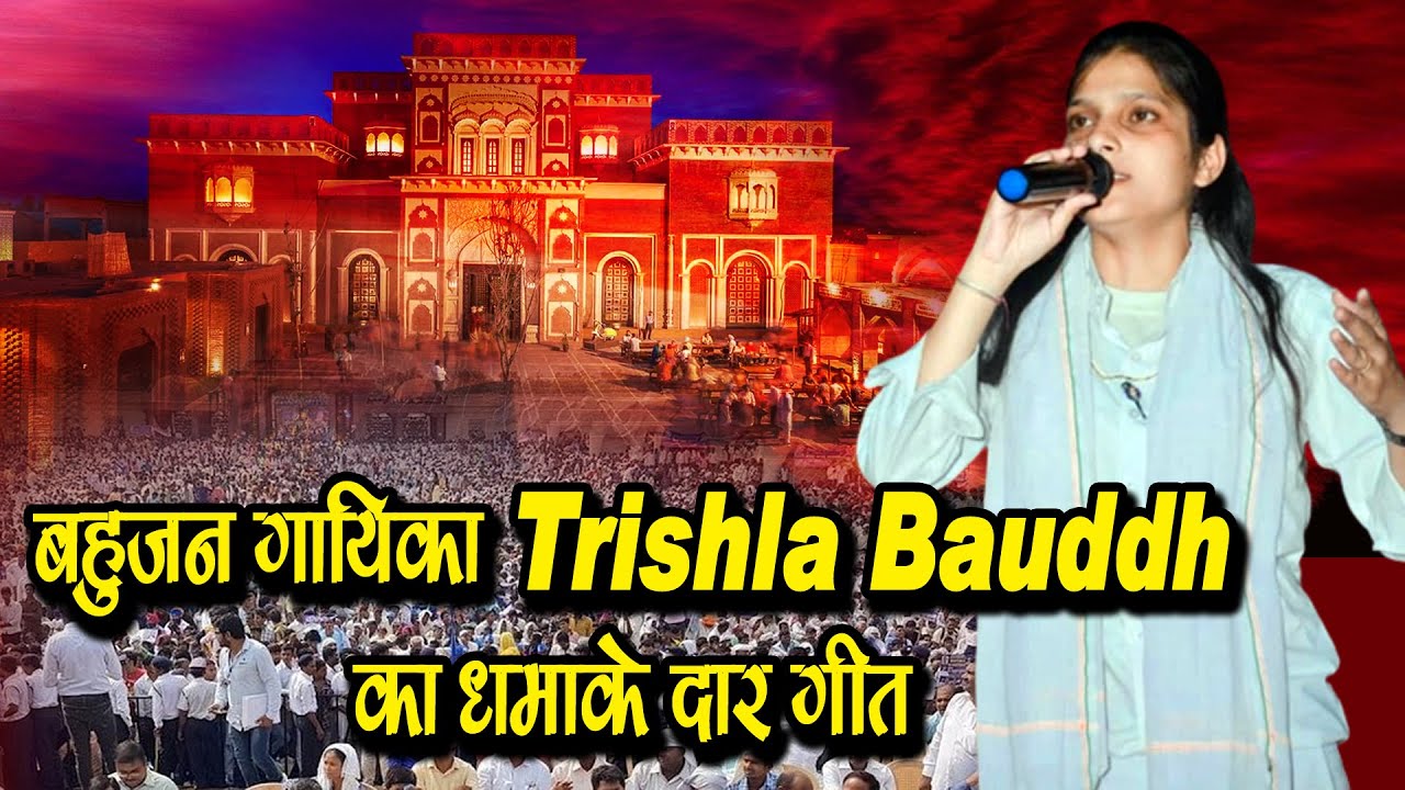 बहुजन गायिका Trishla Bauddh का धमाके दार गीत #bhimsong #BestBuddhist ...