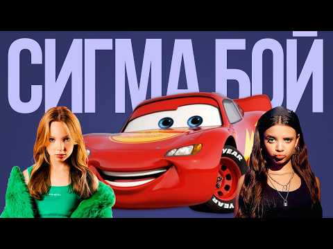 КЛИП ПЕСНЯ МОЛНИЯ МАКВИН СИГМА БОЙ ПАРОДИЯ