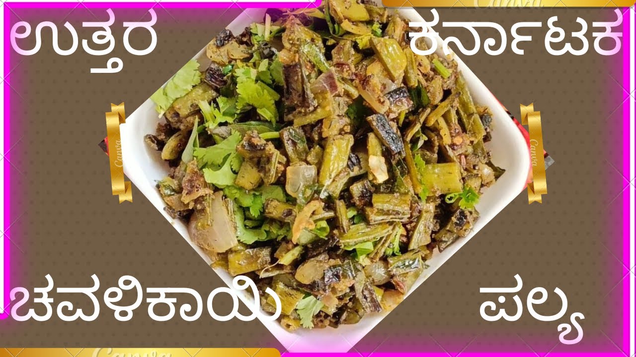 ಉತ್ತರ ಕರ್ನಾಟಕ ಶೈಲಿಯ ಚವಳಿಕಾಯಿ ಪಲ್ಯ||cluster beans recipe||Gorikayi palya ...