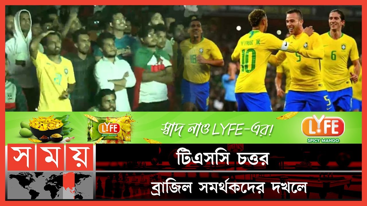 ম্যাচ ঘিরে রোমাঞ্চের শেষ নেই সমর্থকদের মাঝে! | Brazil Fans in BD | FIFA ...