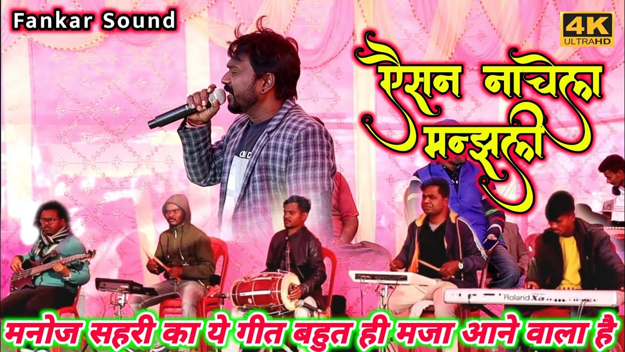 Singer manoj sahri !! अइसन नाचेला मंझली !! new nagpuri arkestra program ...