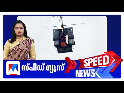 സ്പീഡ് ന്യൂസ് 6.30 PM, മെയ് 25, 2026 ​| Speed News