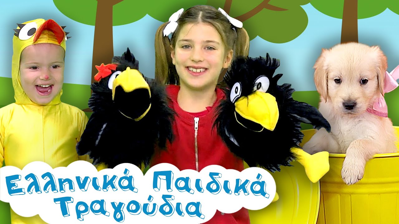 Δυο πουλάκια, Σκυλάκια κουταβάκια, 5 Παπάκια Μικρά | Παιδικά Τραγούδια ...