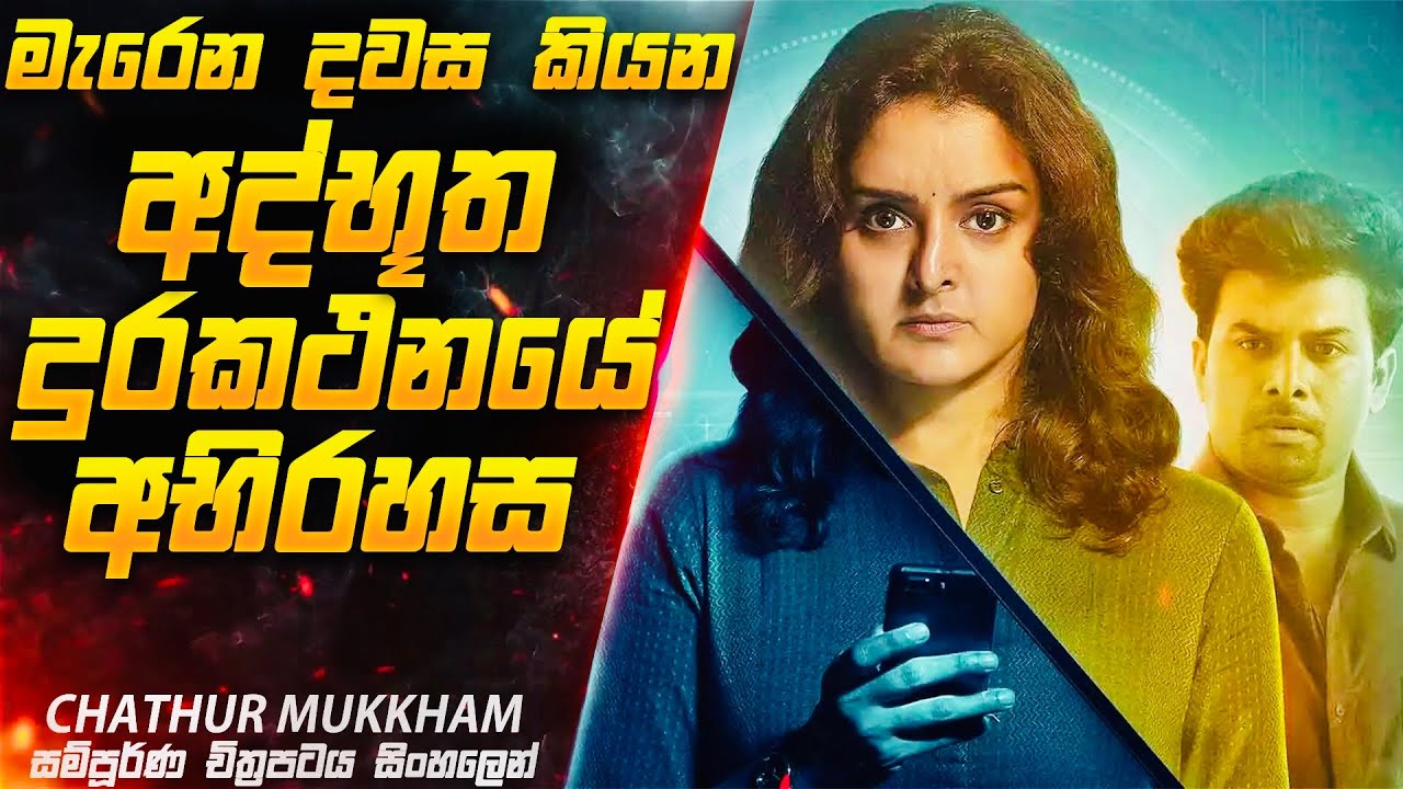 මැරෙන දවස කියන අද්භූත දුරකථනයේ අභිරහස 😱| Chathur Mukham Movie Explained ...