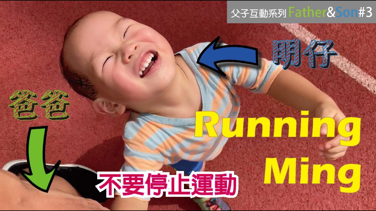 【Father & Son】#3 不要停止運動．Running Ming - YouTube