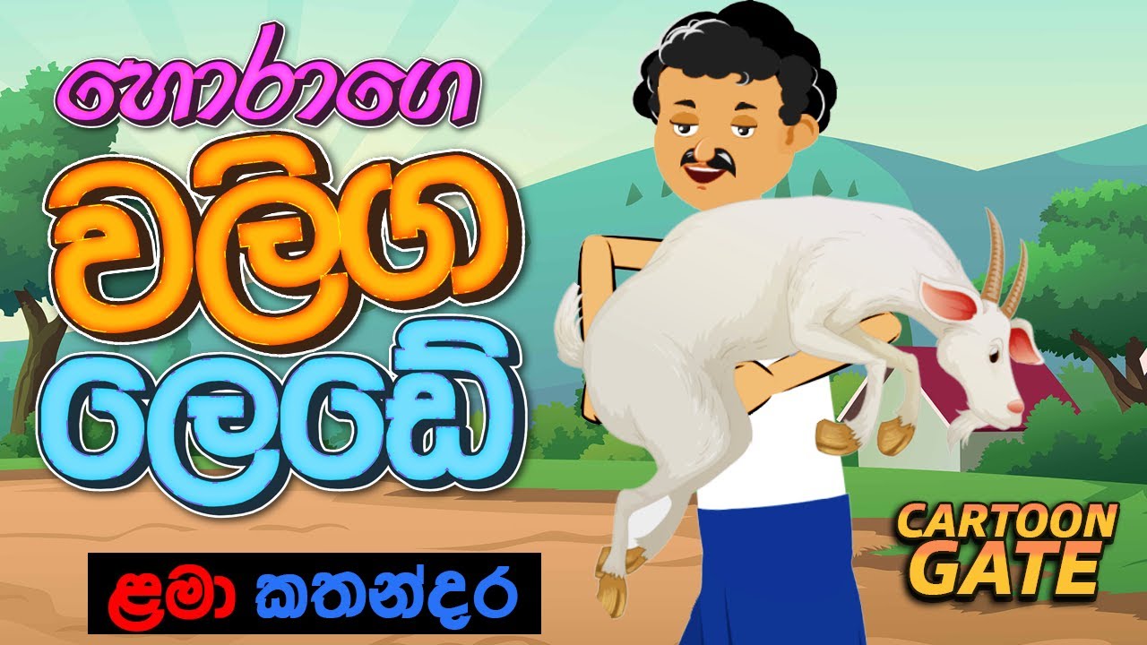 වලිග ලෙඩේ | waliga lede | sinhala cartoon | lama kathandara - YouTube