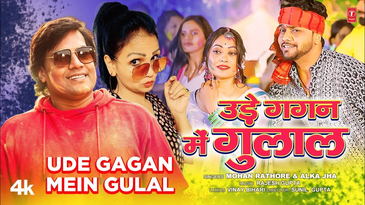 UDE GAGAN MEIN GULAL | Latest Bhojpuri Holi Song 2024 | MOHAN RATHORE ...