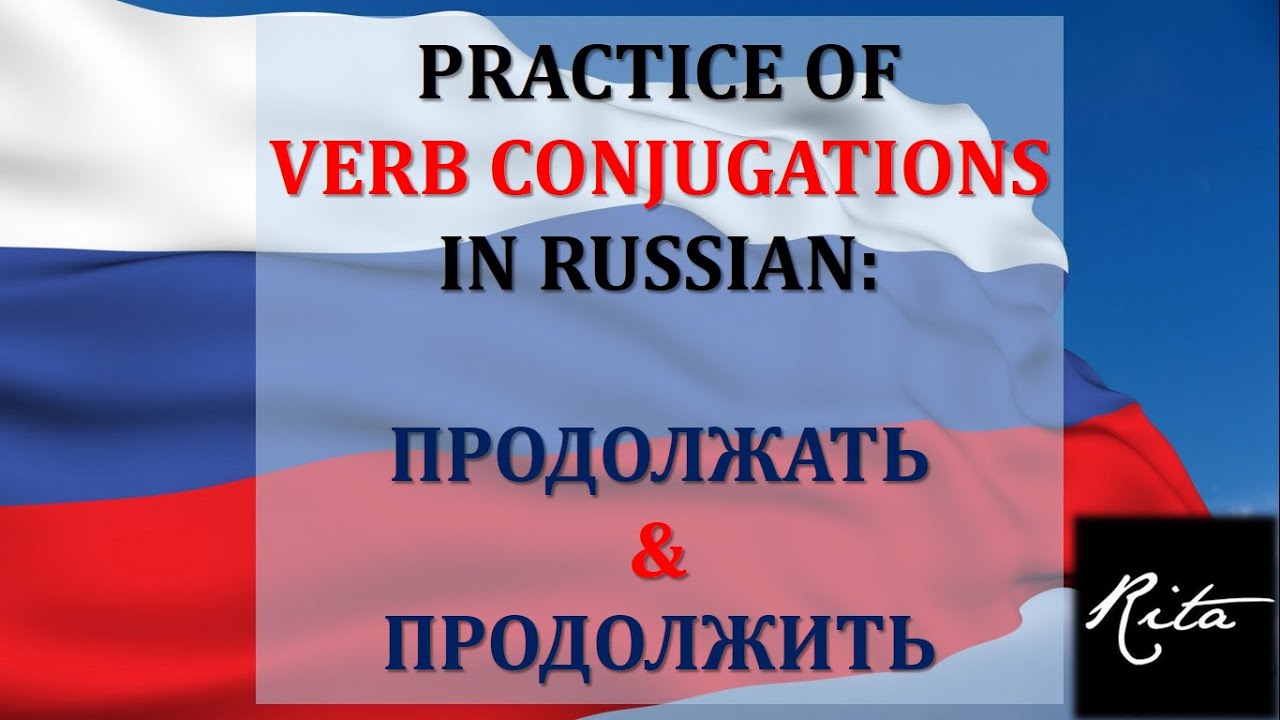 Practice of verb conjugations in Russian: "Продолжать" & "Продолжить ...