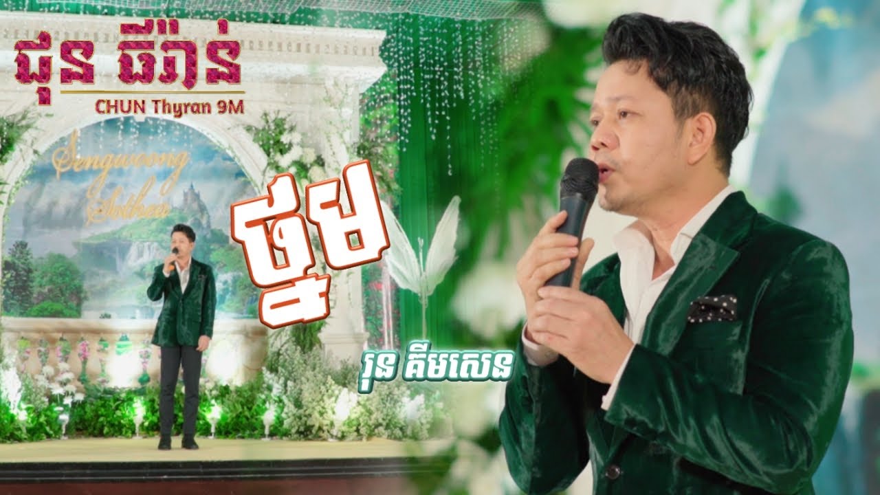 ថ្នម | រុន គីមសេន | វី ជីវ័ន្ដ តន្ត្រី | CHUN Thyran 9M - YouTube Music