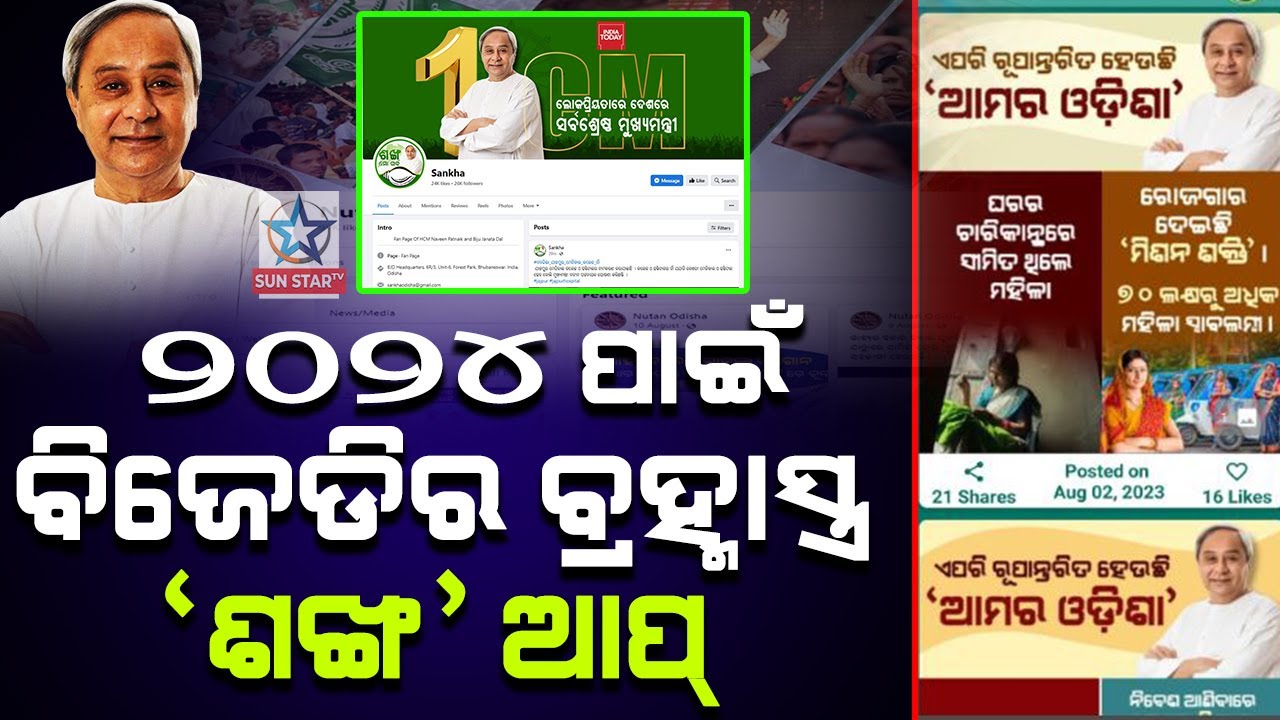 BJD's Sankha App Will Help in Digital Campaign for 2024 Election # ...