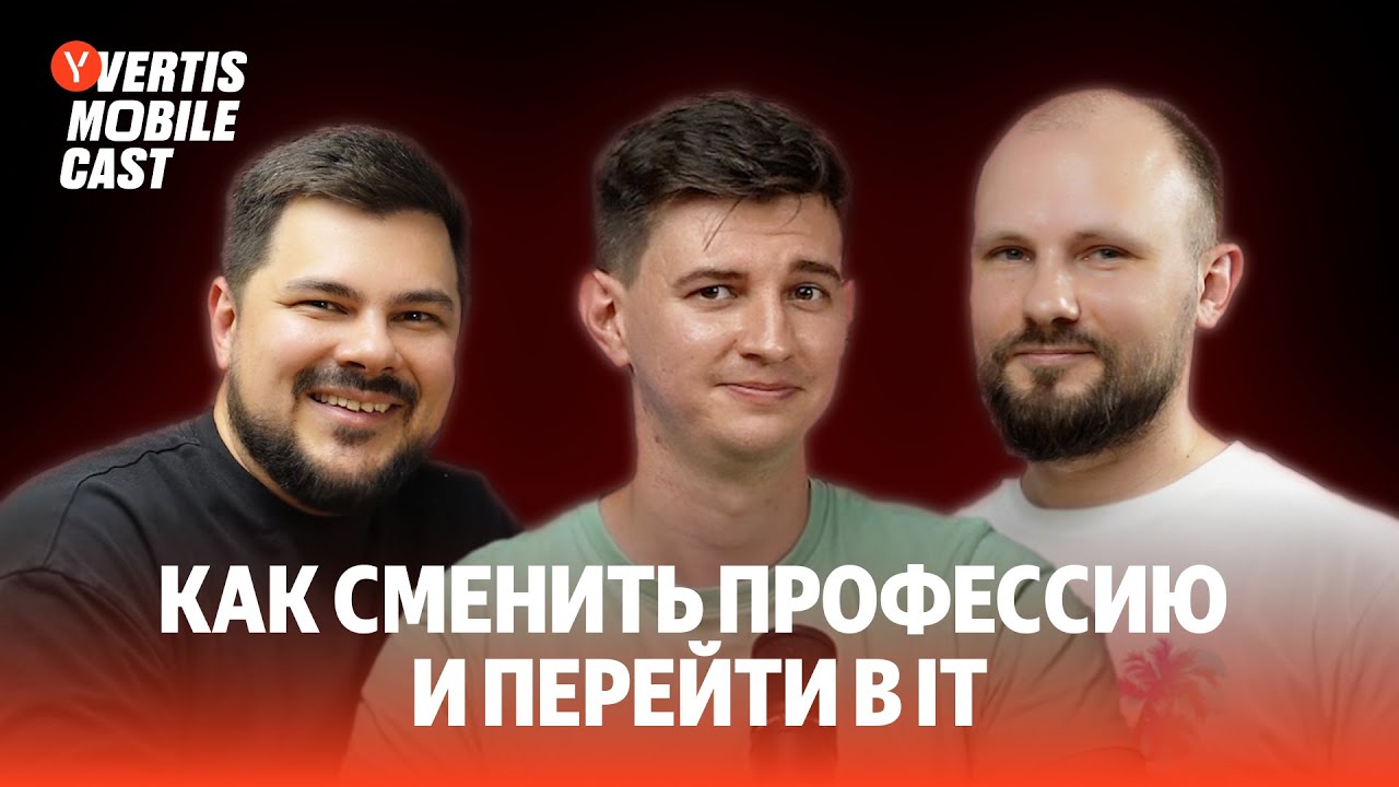 Как сменить профессию и перейти в IT | Vertis Mobile Cast #7 - YouTube