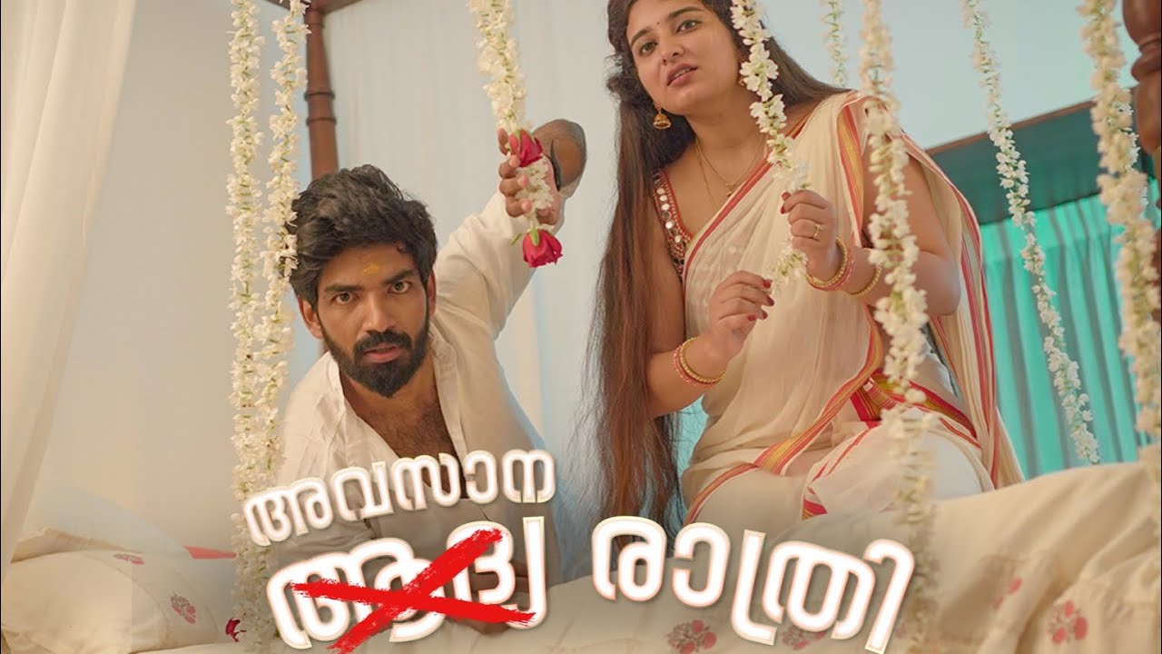 ഇങ്ങനെയും ഒരു ആദ്യരാത്രി | Sreekanth | Adil | Hitha Hareesh #spokenenglish # ...