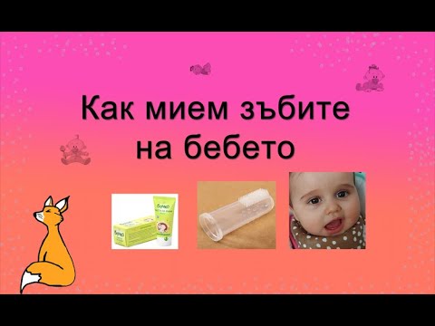 Как да мием първите зъби на бебето!? С какво? Паста? | Lora Dawn - YouTube