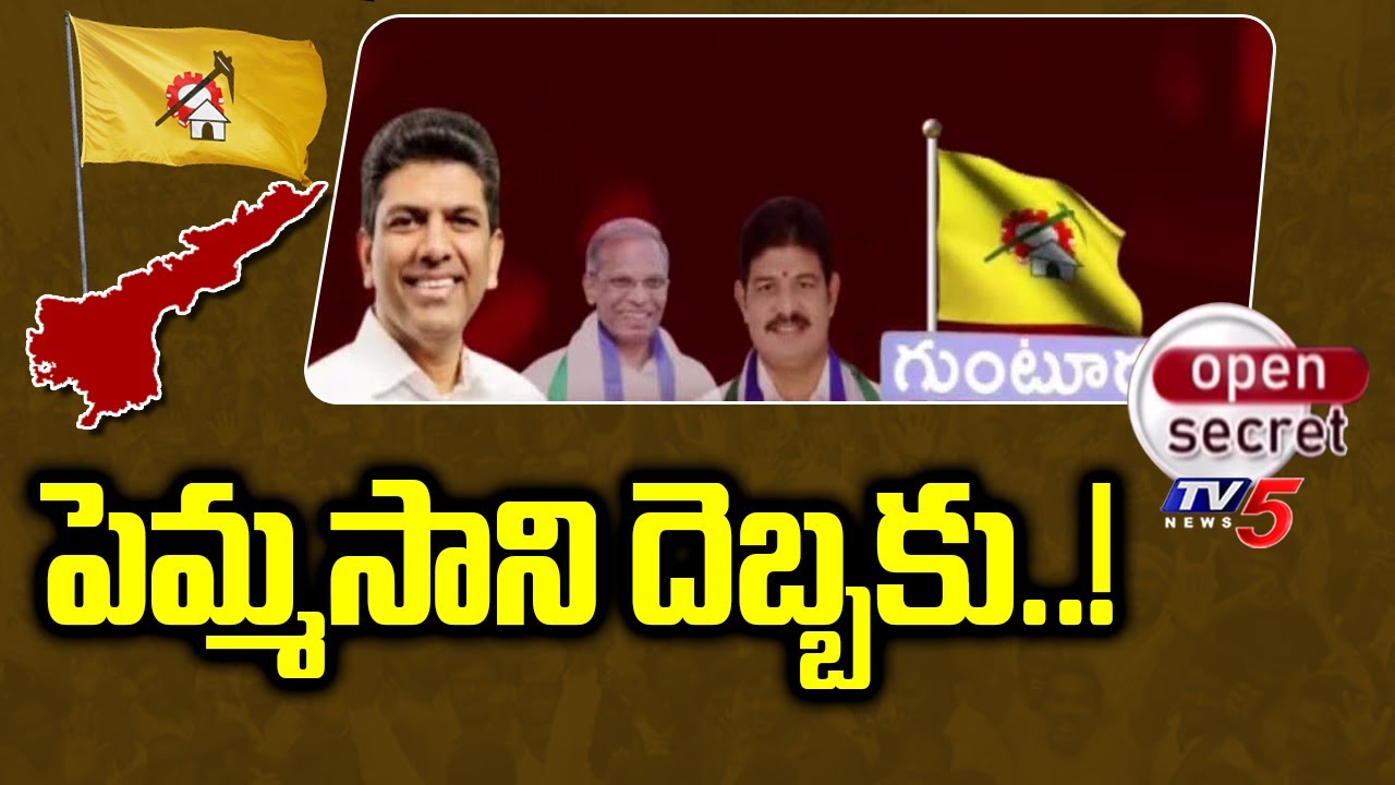 Open Secret : పెమ్మసాని దెబ్బకు..! | TDP Leader Pemmasani Chandrasekhar Vs YCP Kilari Rosaiah ...