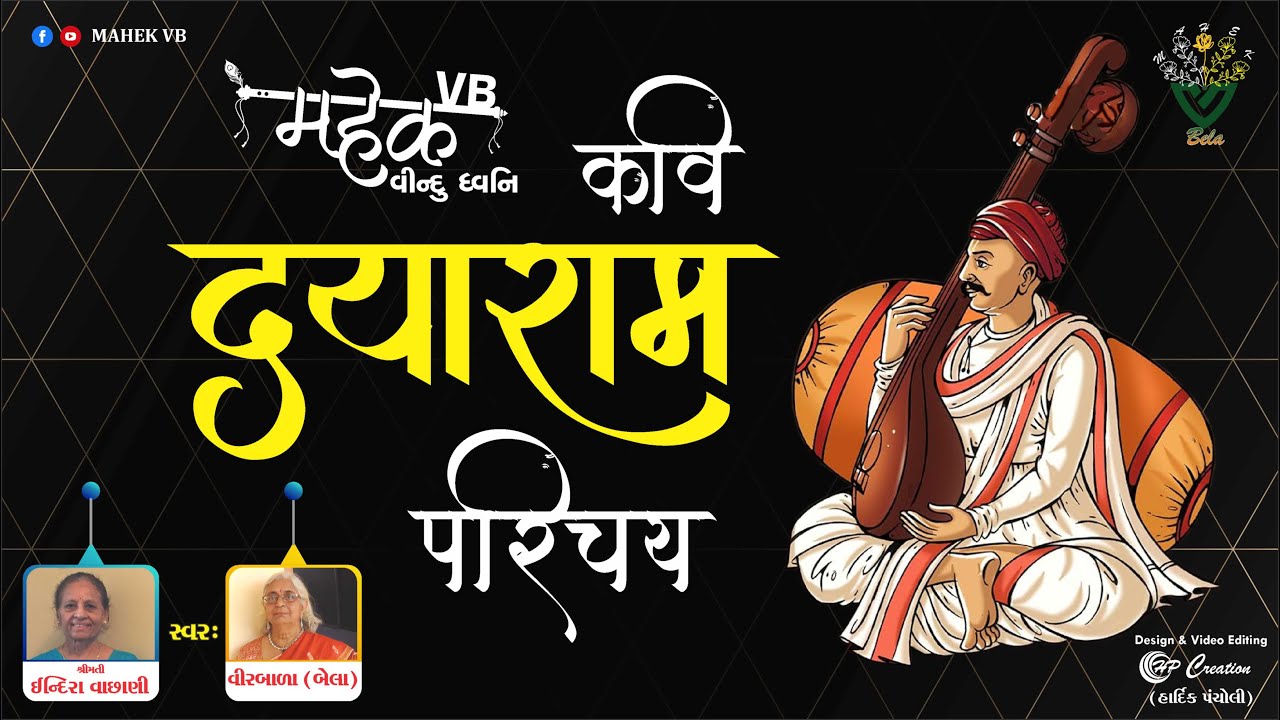 Kavi Shri Dayaram Parichay | કવિ શ્રી દયારામ પરિચય - YouTube