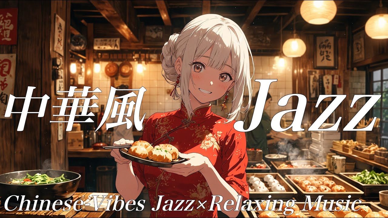 【作業用 Chill BGM】チャイナショップ癒しBGM 3時間 Chinese-Vibes Jazz × Relax BGM ...