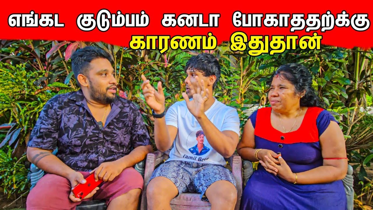 எங்கட குடும்பம் கனடா 🇨🇦 போகாதற்க்கு நான் தான் காரணம் / Canada Problem ...