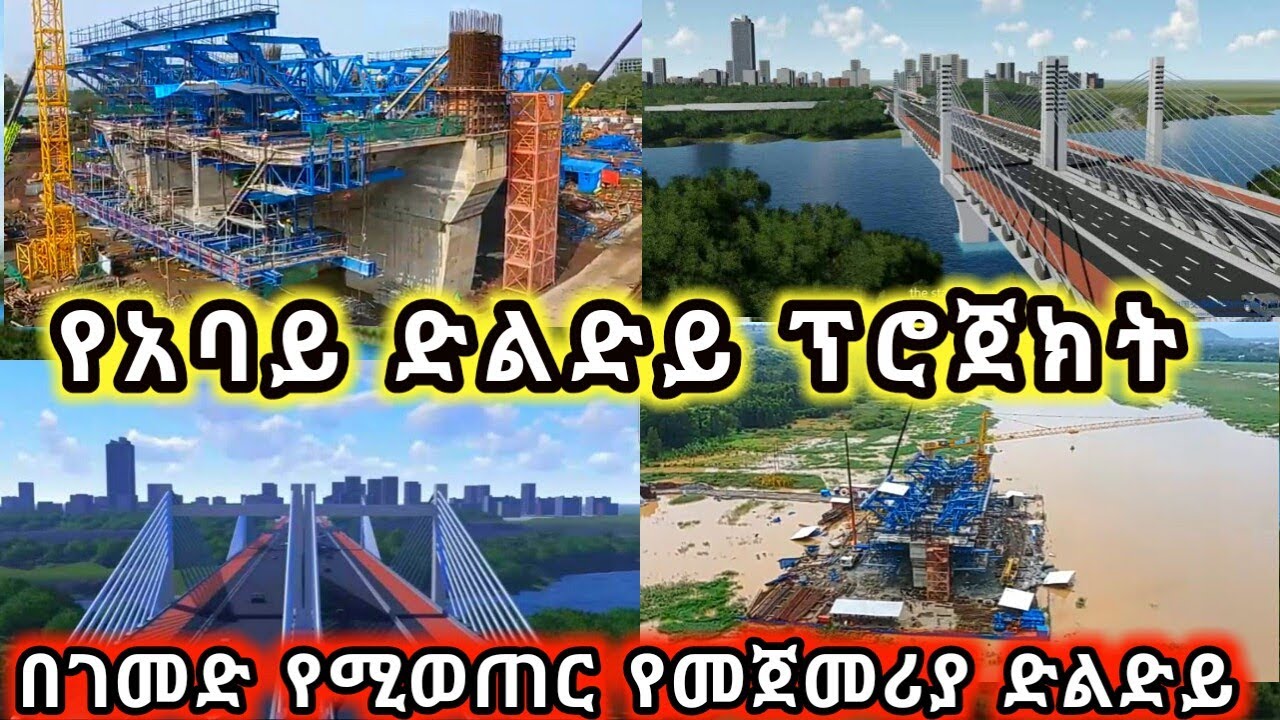 Abay River Bridge project BAHIR DAR አባይ ድልድይ ፕሮጀክት አሁን ያለበት ደረጃ ምን ...
