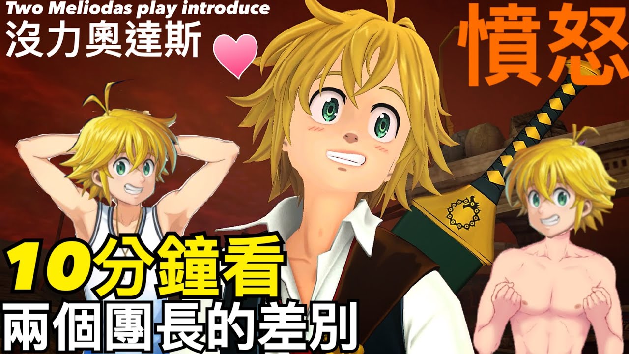 實測七大罪兩隻團長的強度！覺醒梅利奧達斯！Two Meliodas play introduce 【KOF ALL STAR】 - YouTube