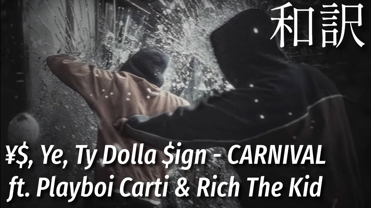 【和訳】¥$, Ye, Ty Dolla $ign - CARNIVAL ft. Playboi Carti & Rich The Kid ...