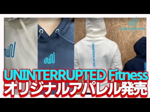 【2024年春】UNINTERRUPTED Fitnessオリジナルアパレル発売（パーカー・Tシャツ） UNINTERRUPTED ...