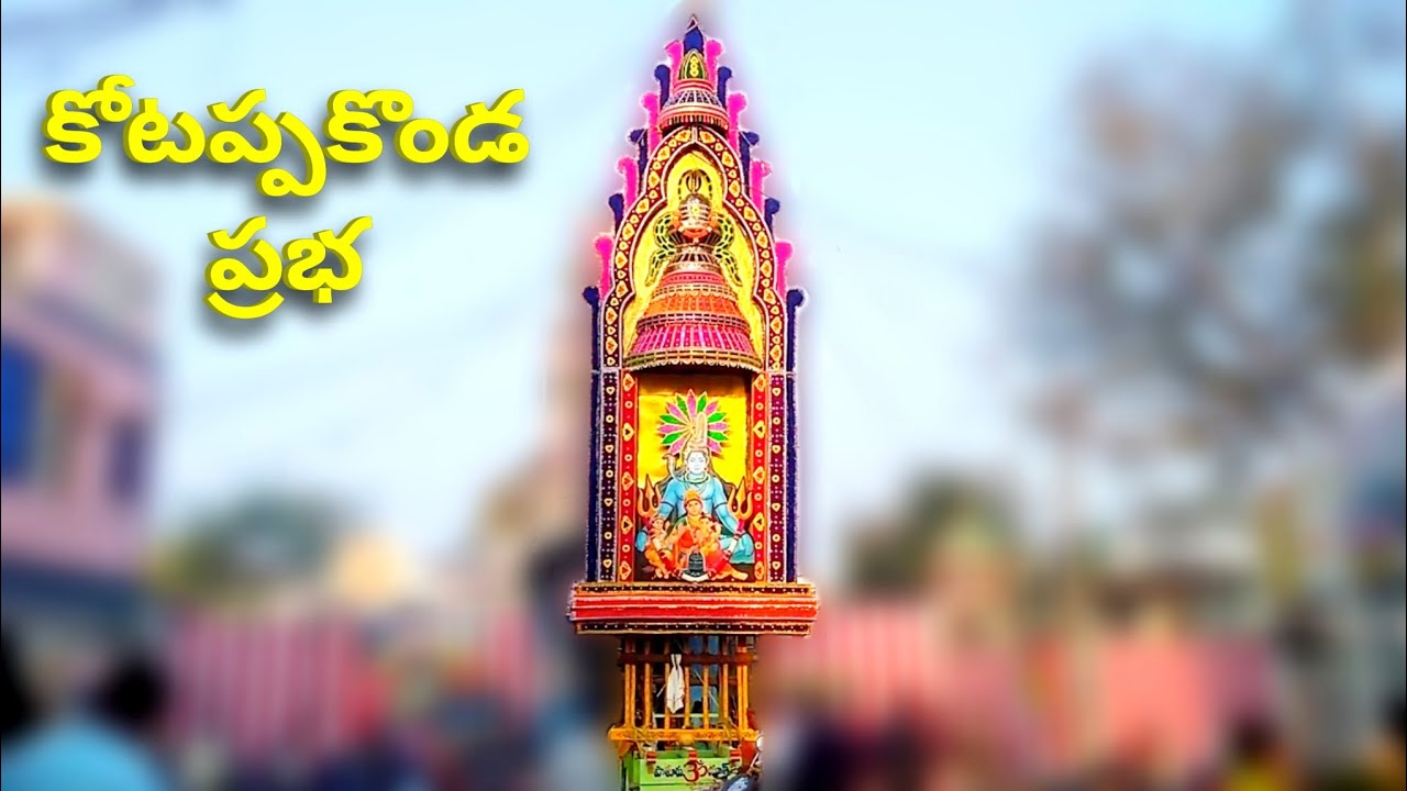 Kotappakonda Narasaraopet Prabha | Mahashivratri Festival Prabha ...