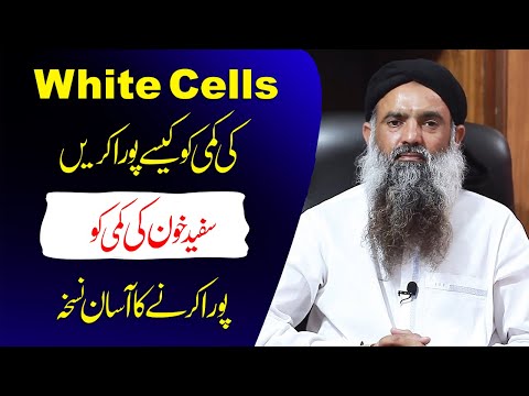 White Cells Ki Kami KO Pora Karne Ka Tarika | White Khon Ki Kami Ka elaj | Dr Sharafat Ali