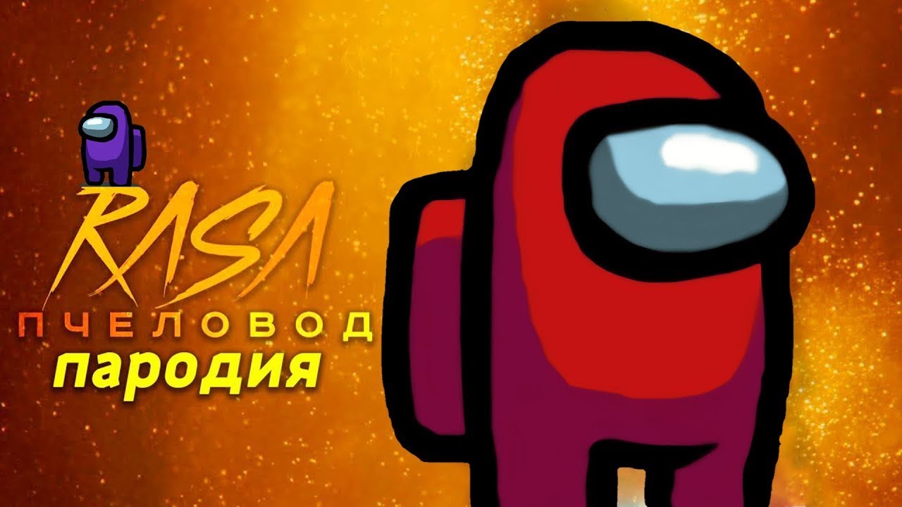 ПЕСНЯ АМОНГ АС / КЛИП AMONG US ИМПОСТЕР / RASA ПЧЕЛОВОД ПАРОДИЯ ...