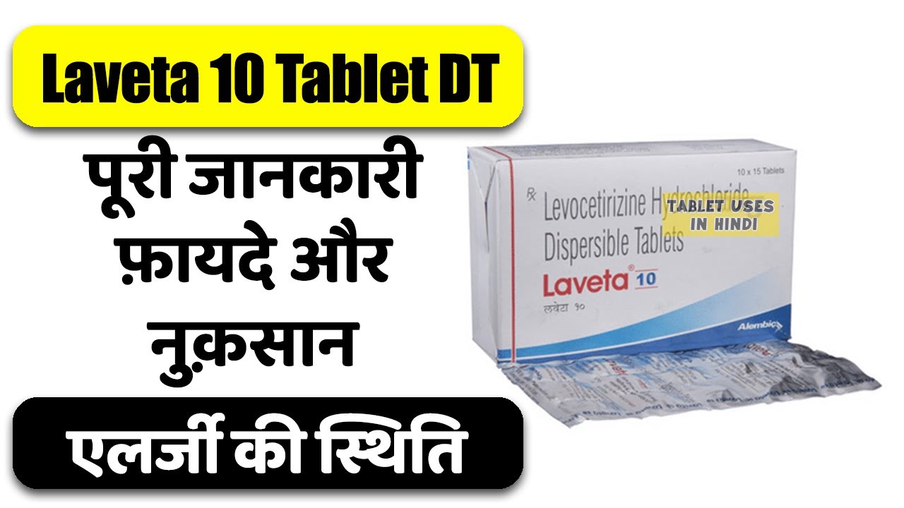 Laveta 10 Tablet DT Uses in Hindi | एलर्जी की स्थिति | Side Effects ...