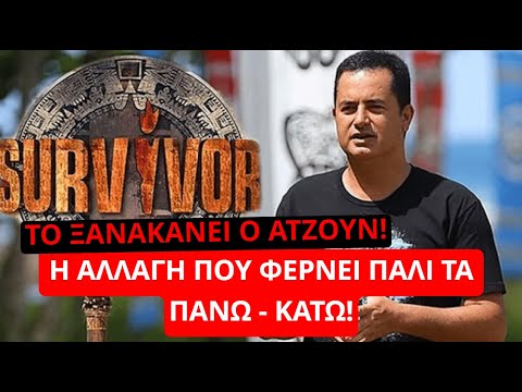 Survivor Spoiler: Το ξανακάνει ο Ατζουν! Η αλλαγή που φέρνει πάλι τα ...