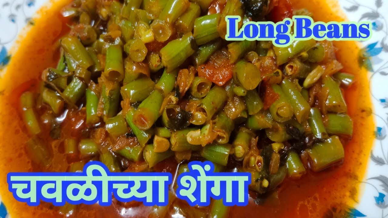chavalichya shenga | long beans| साधी सोपी आणि चविष्ट रेसिपी |. चोराफली ...