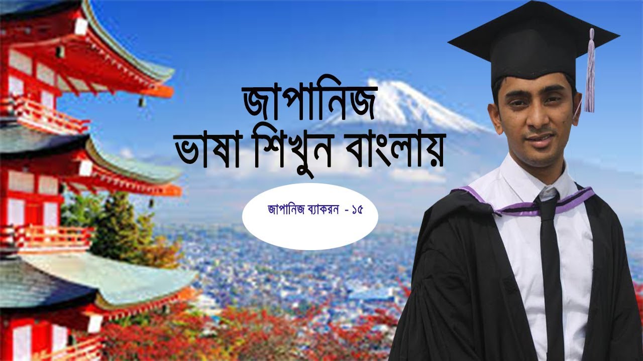 Japanese Grammar Lesson -15 | Bangla Japanese Language Tutorial ...