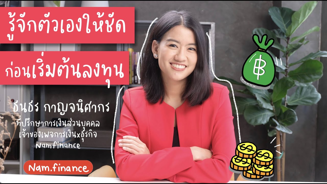 รู้ตัวเองให้ชัด! ก่อนเริ่มต้นลงทุน Namfinance x Zcom - YouTube
