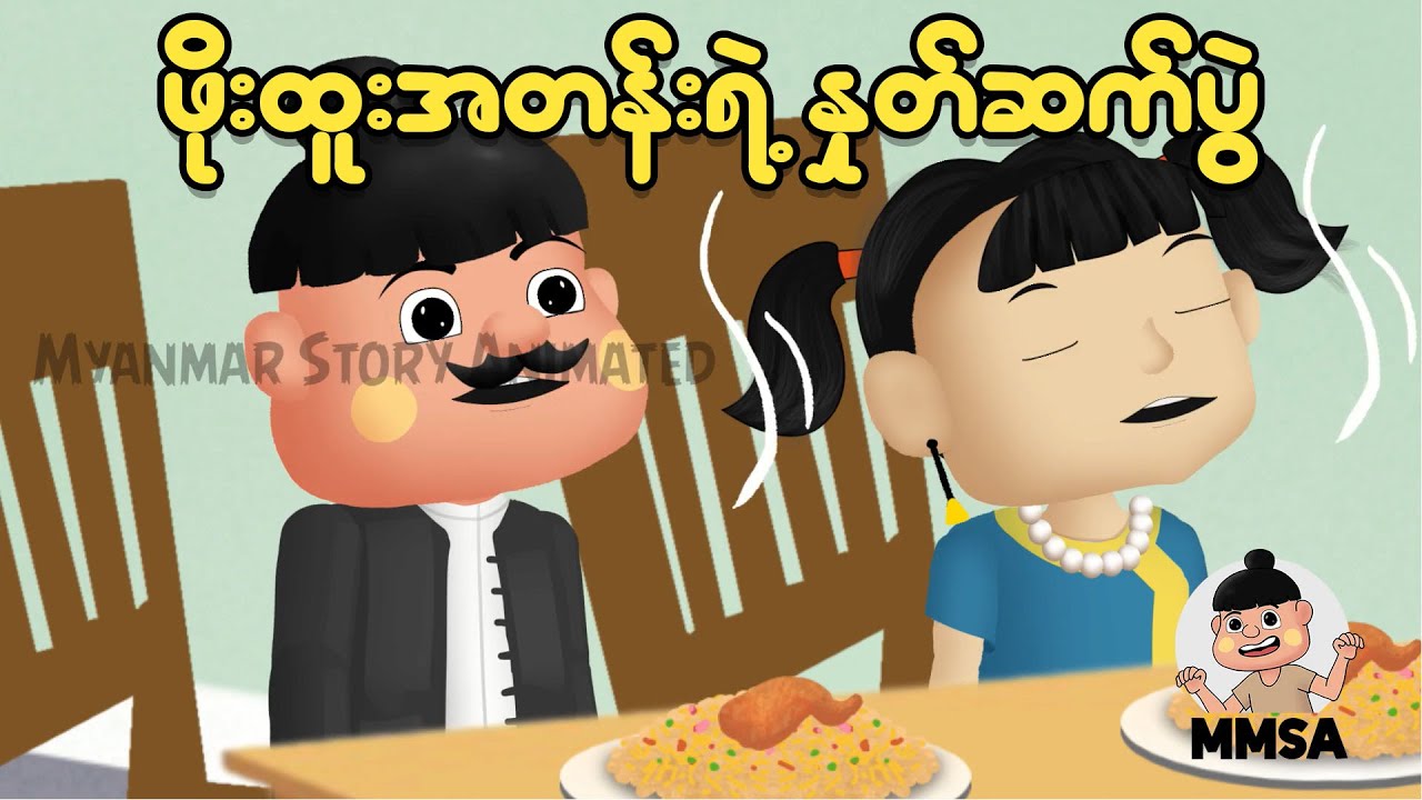 ဖိုးထူးတို့အတန်းရဲ့နှုတ်ဆက်ပွဲ | Myanmar cartoon | MMSA - YouTube