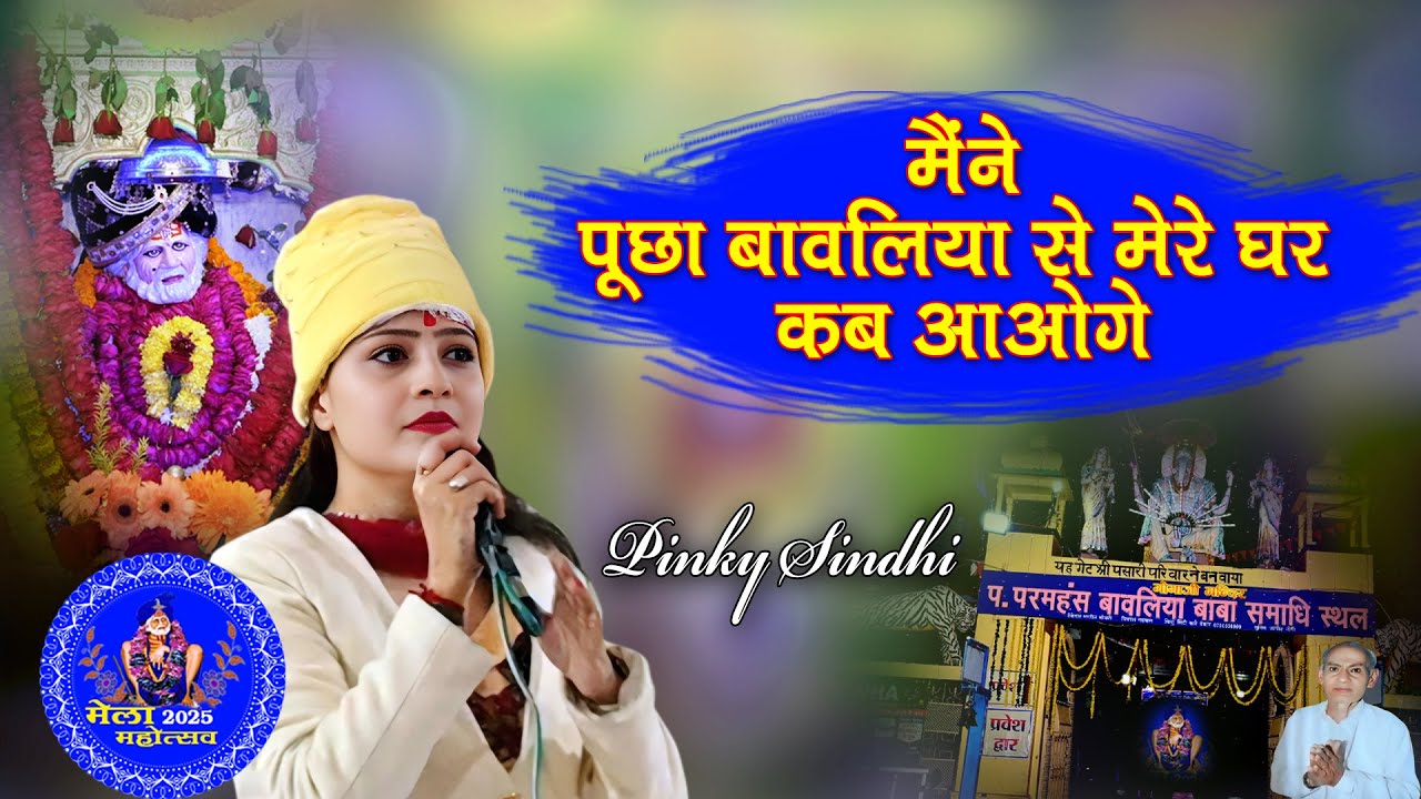 Pandit Ji Maharaj Chirawa,Bavliya Baba Bhajan 2025 Maine Poochha Bavliya Baba Se Mere Ghar Kab ...