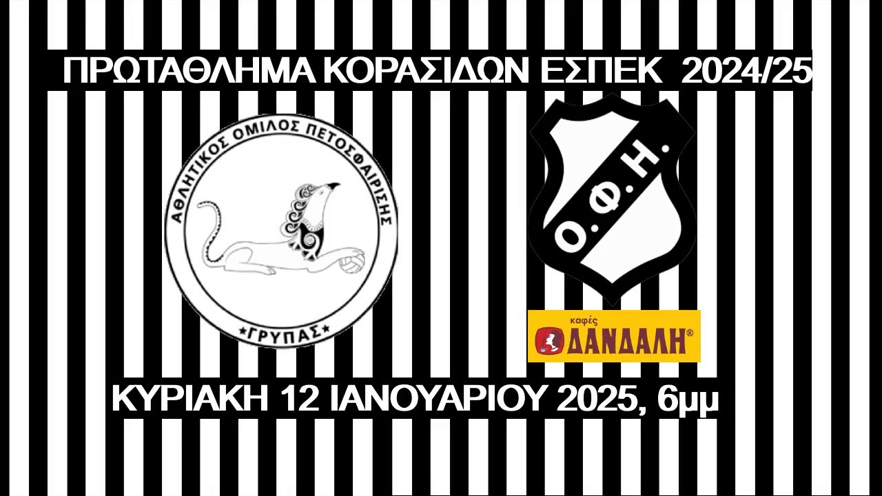 ΓΡΥΠΑΣ vs ΟΦΗ , ΠΡΩΤΑΘΛΗΜΑ ΚΟΡΑΣΙΔΩΝ 2024/25, 12/01/2025, - YouTube