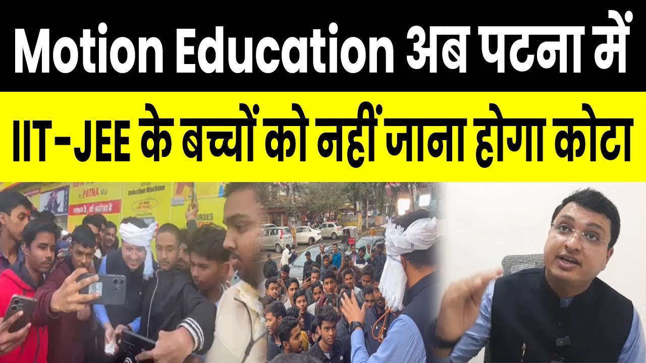Motion Education अब Patna में , IIT-JEE के बच्चों को नहीं जाना होगा ...