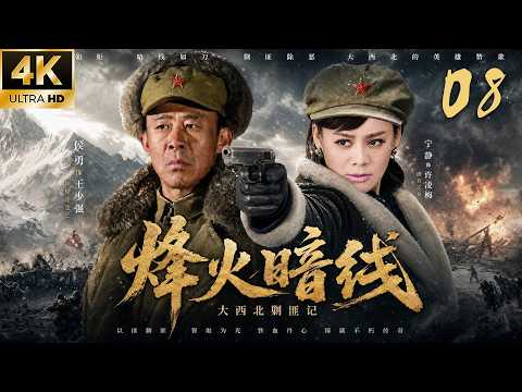 《烽火暗線》08：西北軍閥藏匿軍火妄圖割據一方，解放軍雙線臥底聯手破局！⚔️#抗战剧 #谍战剧 #宁静 #热血 #战争 #刘烨 #倪大红 #老戏骨