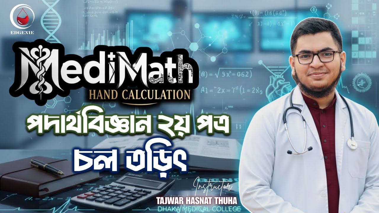 MediMath Hand Calculation Series - চলতড়িৎ - YouTube