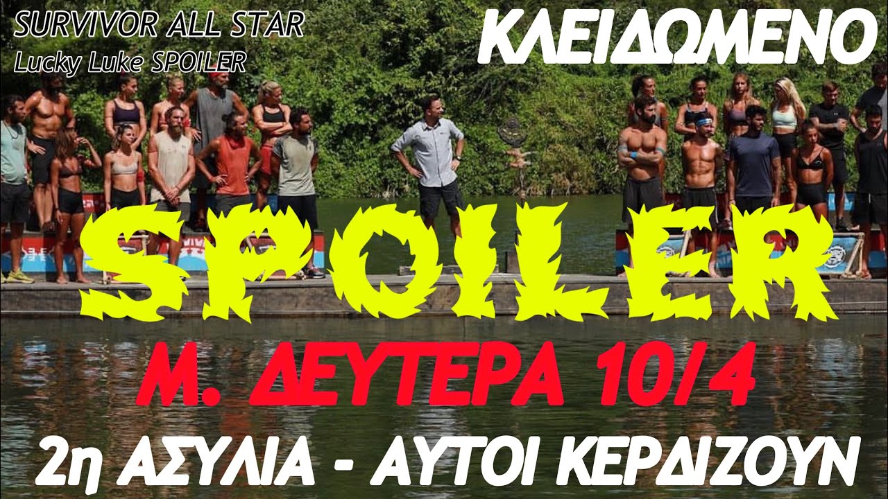 SURVIVOR SPOILER 10/4/2023: 2η ΑΣΥΛΙΑ - ΑΥΤΟΙ ΚΕΡΔΙΖΟΥΝ - ΟΡΙΣΤΙΚΟ ...