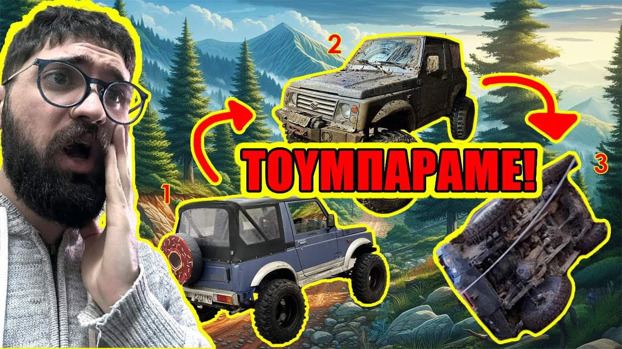 ΣΠΑΣΑΜΕ ΤΟ ΣΑΜΟΥΡΑΙ ΣΤΟ ΒΟΥΝΟ !!!! - YouTube