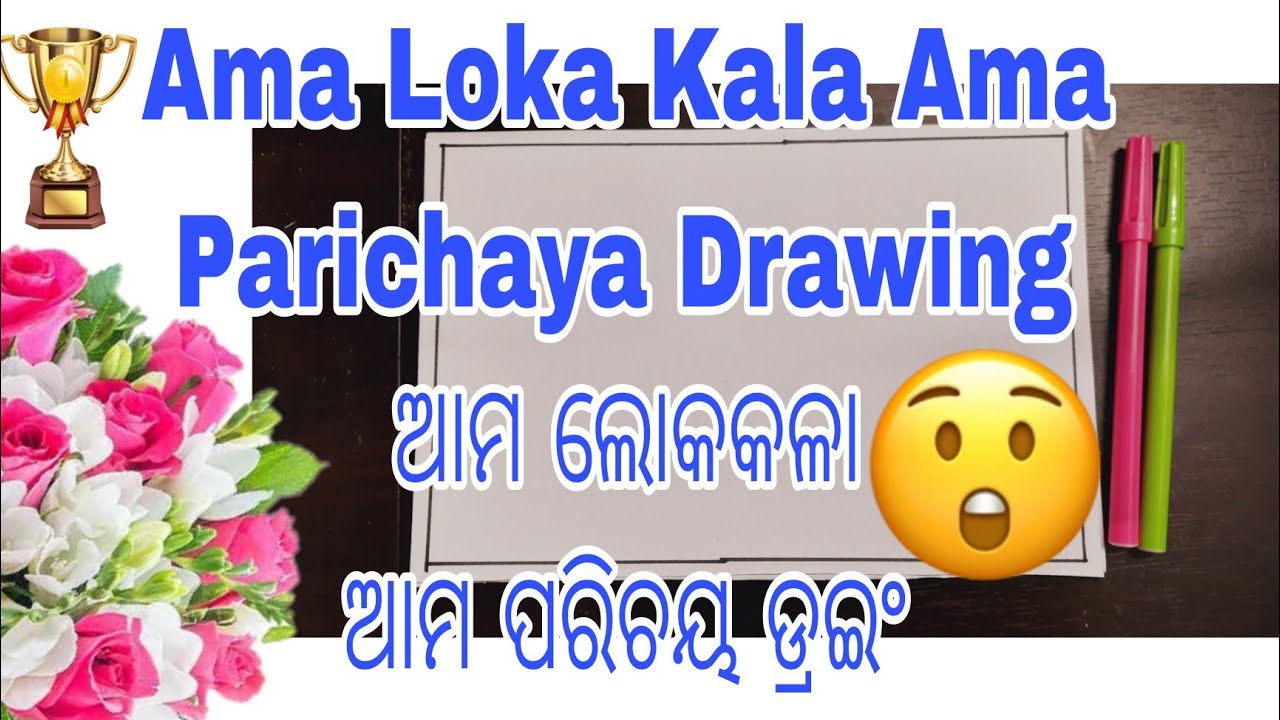 Ama Loka Kala Ama Parichaya Drawing / Suravi Drawing /ସୁରଭି ଡ୍ରଇଂ 2024 ...
