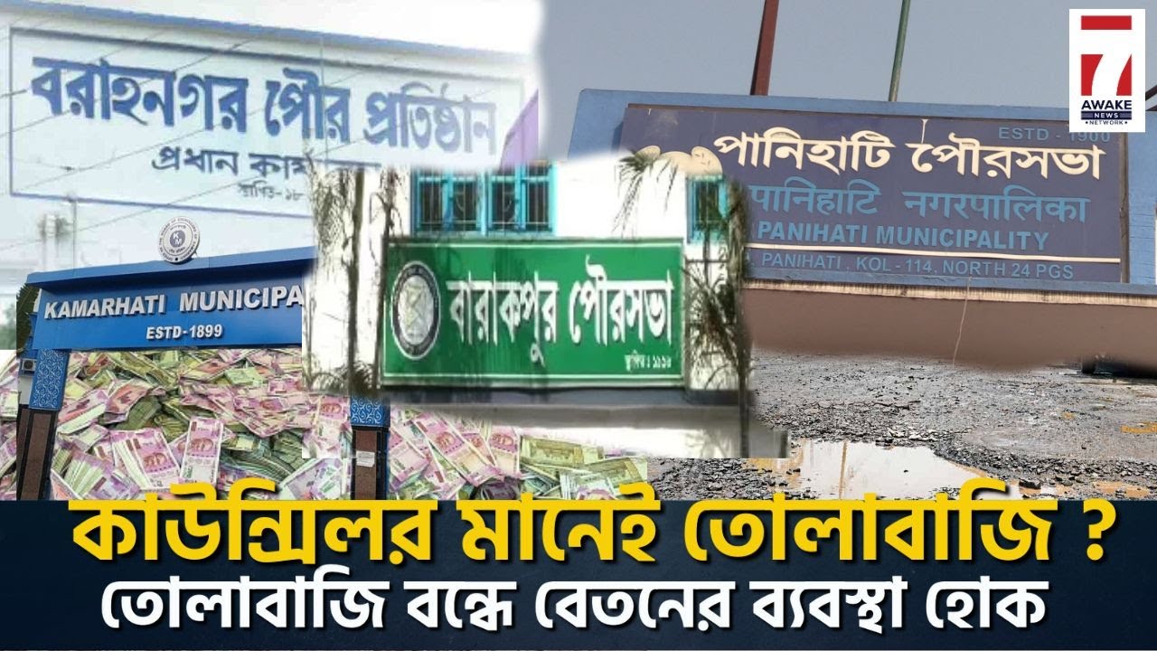 Kamarhati Municipality :কাউন্সিলর মানেই তোলাবাজি ? তোলাবাজি বন্ধে ...