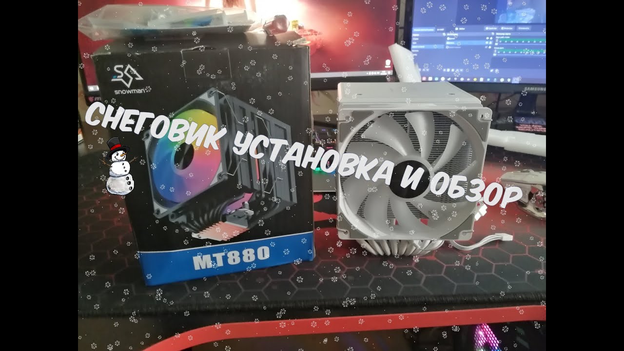 РАСПАКОВКА УСТАНОВКА И ОБЗОР НА КУЛЕР SNOWMAN MT880 - YouTube