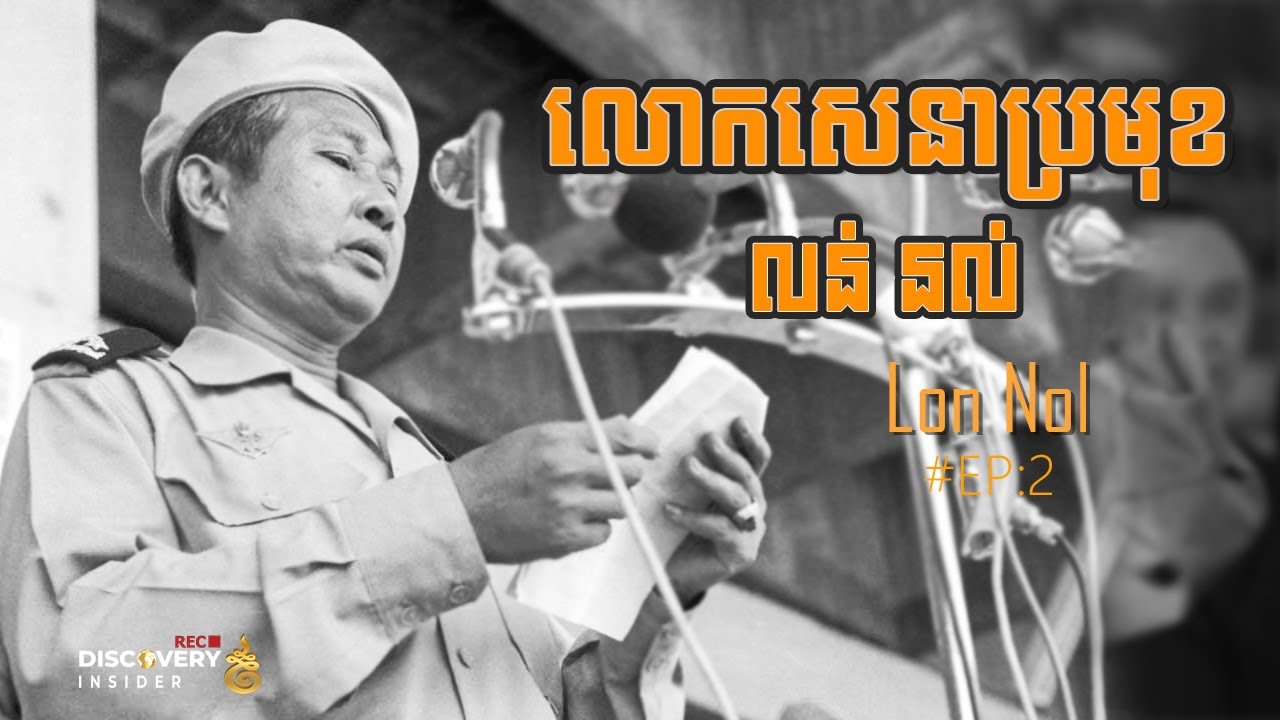 លោសេនាប្រមុខលន់ នល់ ភាគ២ | Mr. Lon Nol (Ep2) - YouTube