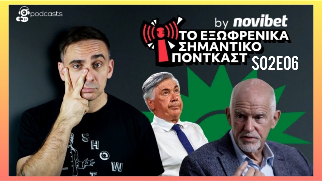 Ο Γιώργος Παπανδρέου είναι ο Κάρλο Αντσελότι του ΠΑΣΟΚ - Το Εξωφρενικά ...