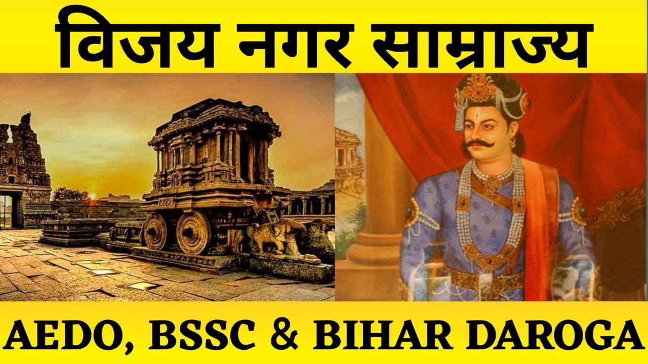 विजय नगर साम्राज्य | Vijay Nagar Samrajya | Medieval India History ...