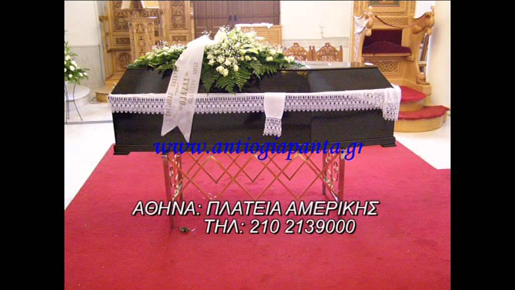 ΤΕΛΕΤΑΙ ΘΑΝΑΣΟΥΛΗΣ ΚΟΙΜΗΤΗΡΙΟ ΒΥΡΩΝΑ - YouTube