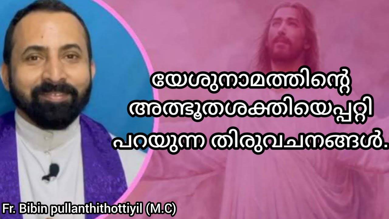 യേശുനാമത്തിന്റെ അത്ഭൂതശക്തിയെപ്പറ്റി പറയുന്ന തിരുവചനങ്ങൾ. Fr. bibin ...